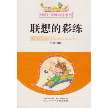 联想的彩练