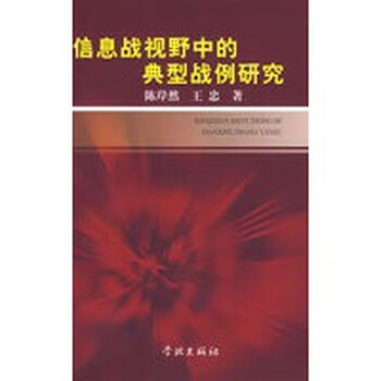 信息战视野中的典型战例研究【正版图书】