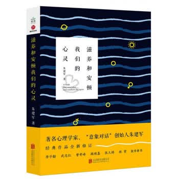 滋养和安顿心灵 朱建军 心理学书籍