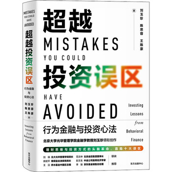超越投资误区 行为金融与投资心法 刘玉珍,陈思蓉,王陈豪  书籍
