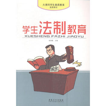 学生法制教育 赵海春 法律 9787539840543