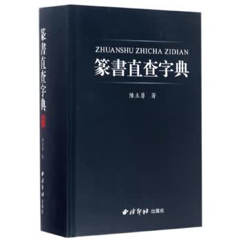 篆书直查字典(精)