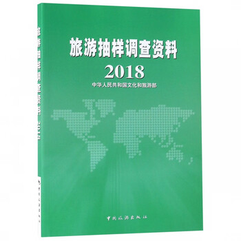 旅游抽样调查资料(2018)