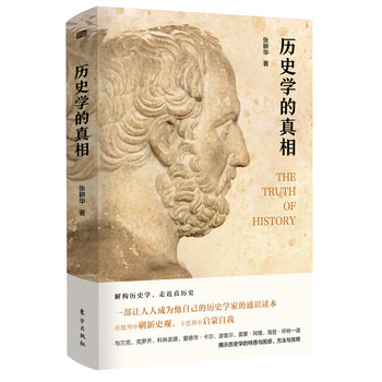 历史学的真相(精)