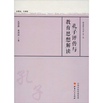 孔子评传与教育思想解读 教育薪火书系