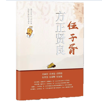 方正贤良伍子胥