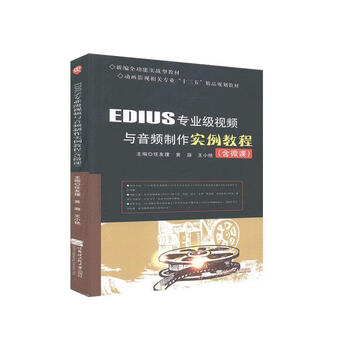 EDIUS专业级视频与音频制作实例教程 任友理 电子与通信 9787566126603