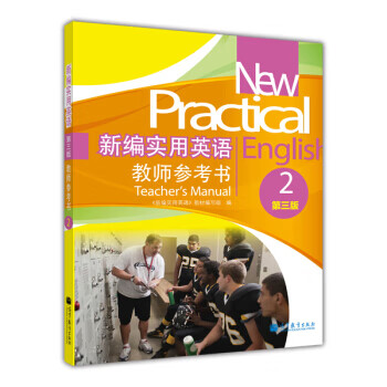 新编实用英语教师参考书2(第3版)【正版图书】