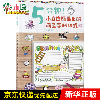 5分钟小白也能画出的萌系手账版式