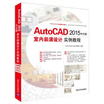 AutoCAD 2015中文版室内装潢设计实例教程
