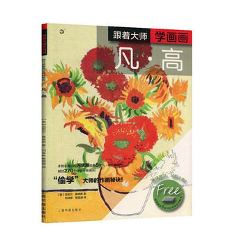 RT跟着大师学画画:凡·高迈克尔·桑德斯上海书画出版社9787547923900 油画技法教材