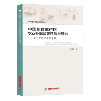 中国粮食主产区农业补贴政策评价与研究 彭慧蓉 华中