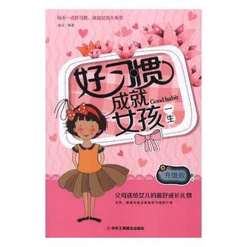 好就女孩一生  连山  中华工商联合出版社  育儿/家教 书籍