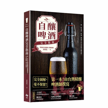 Let’s Brew！自酿啤酒完全指南 港台原版 台湾精酿啤酒师撰写 全图解 酿酒原料 啤酒配方