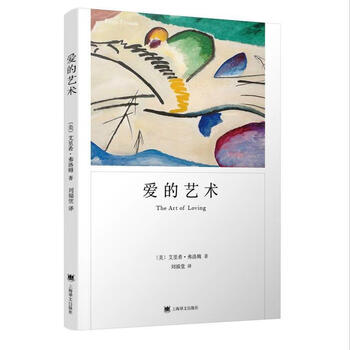 爱的艺术 (美)艾里希·弗洛姆 上海译文出版社 9787532779901