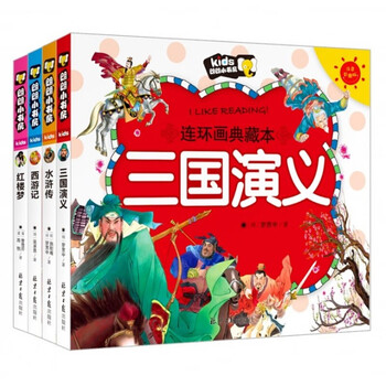 连环画典藏本四大名著红楼梦+西游记+水浒传+三国演义全4册彩色注音版3-9岁儿童漫画青少年经典课外书