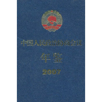 中国人民政治协商会议年鉴2007 【正版书】