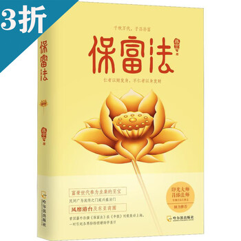 【3折】保富法（仁者以财发身，不仁者以身发财）