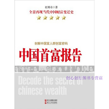 中国首富报告 杜博奇