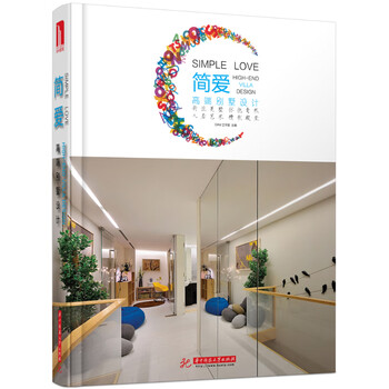   简爱-高端别墅设计 DAM工作室 华中科技大学出版社 9787560992471