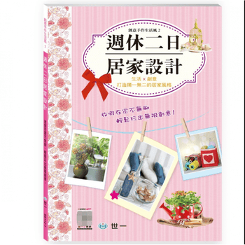 现货台版 周休二日居家设计 中英对照怀旧复古风居家布置图片范例解析DIY手作生活风格类