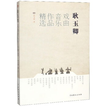 耿玉卿戏曲音乐作品精选