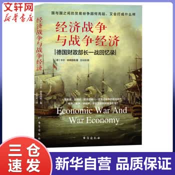 经济战争与战争经济(德国财政部长一战回忆录)(德)卡尔·赫弗里希  王光祈 译 书籍