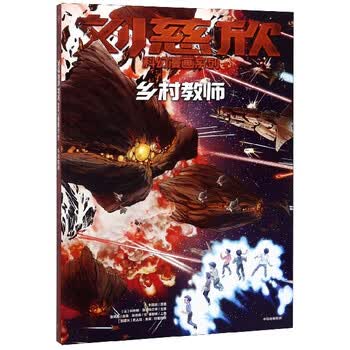 新华正版 乡村教师刘慈欣科幻漫画系列 刘慈欣陈晓丹温慧总主法 艺术 漫画 中信 图书籍