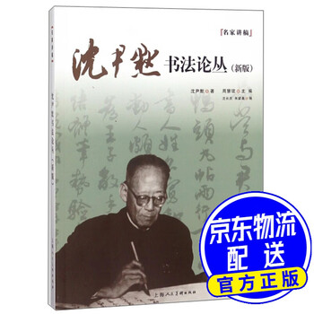沈尹默书法论丛（新版）/名家讲稿临本