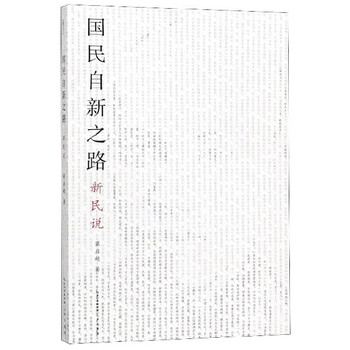 国民自新之路(新民说)