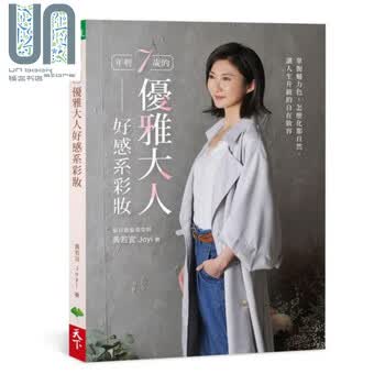 年轻7岁的优雅大人好感系彩妆 港台原版 黄若宜Joyi 天下生活