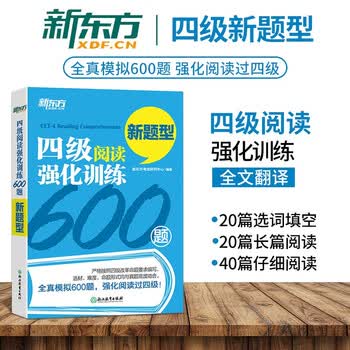 新东方新题型大学英语四级考试 四级阅读强化训练600题 英语四级阅读理解 cet4级阅读专项练习题英语四级真题模拟600