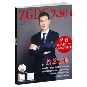 【单本】中国大厨2021年9/8/7/6/5/4/3/2/1月刊 餐饮厨师技术烹饪书籍东方美食菜谱 期刊杂志 2021年10月