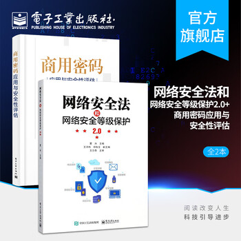 官方正版 网络安全法和网络安全等级保护2.0+商用密码应用与安全性评估 霍炜 郭启全 马原密码基础