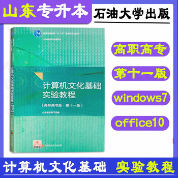 2022年山东省专升本计算机文化基础实验教程高职高专版第十一版山东省专升本高职高专中国石油大学出版社