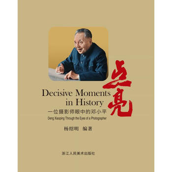 点亮 一位摄影师眼中的邓小平 图书