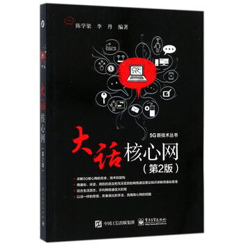 大话核心网(第2版)/5G新技术丛书