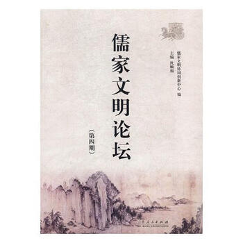 《儒家文明论坛（第四期）》  沈顺福  山东人民出版社  哲学/宗教 书籍
