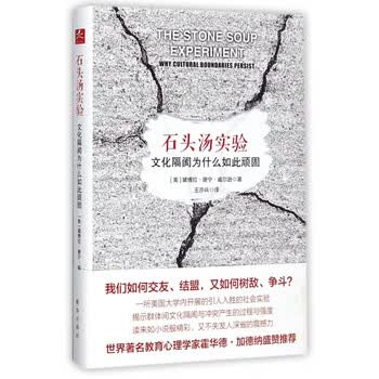 石头汤实验(文化隔阂为什么如此顽固)(精)