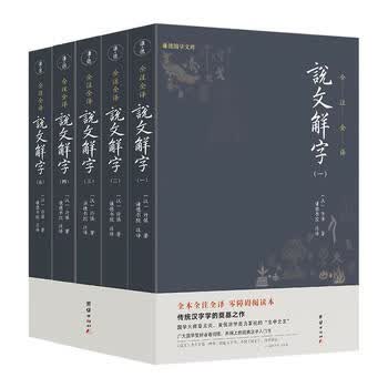 说文解字:全注全译（全5册） 字典词典/工具书 许慎 团结出版社 9787512660397