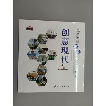 保证正版  可开发票！！创意现代：风格家居软装搭配设计
