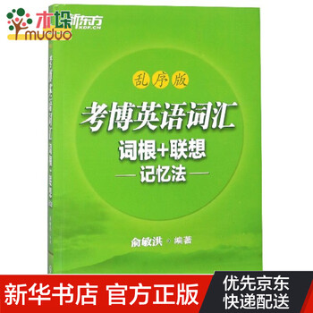 考博英语词汇词根+联想记忆法(乱序版)