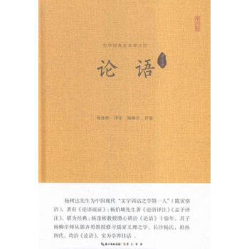 论语-译注评 杨逢彬注 国学/古籍 9787540330460