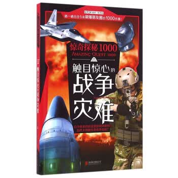 触目惊心的战争灾难/惊奇探秘1000