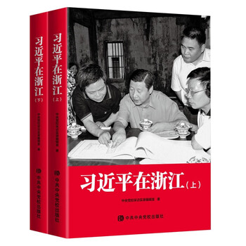 习近平在浙江(上下册)全套2本 平装