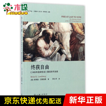 终获自由(1965年选举权法幕后的司法战)/法政文丛