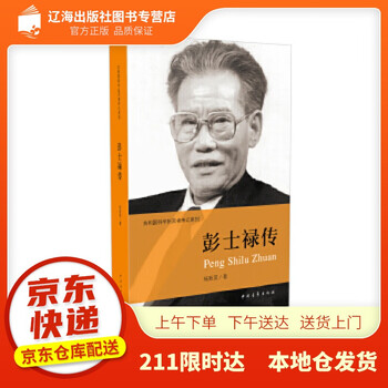 【正版书籍 图书】彭士禄传 杨新英 著 伍献军 编 中国青年出版社