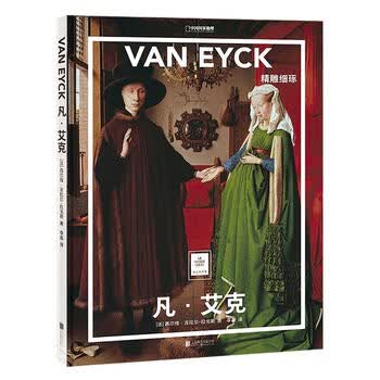 纸上美术馆 凡艾克：精雕细琢 弗朗索瓦丝培尔 绘画 9787559644053