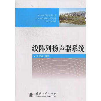 线阵列扬声器系统 王以真 电子与通信 9787118076547
