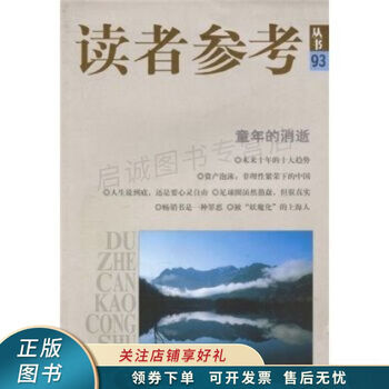 读者参考丛书93：童年的消逝